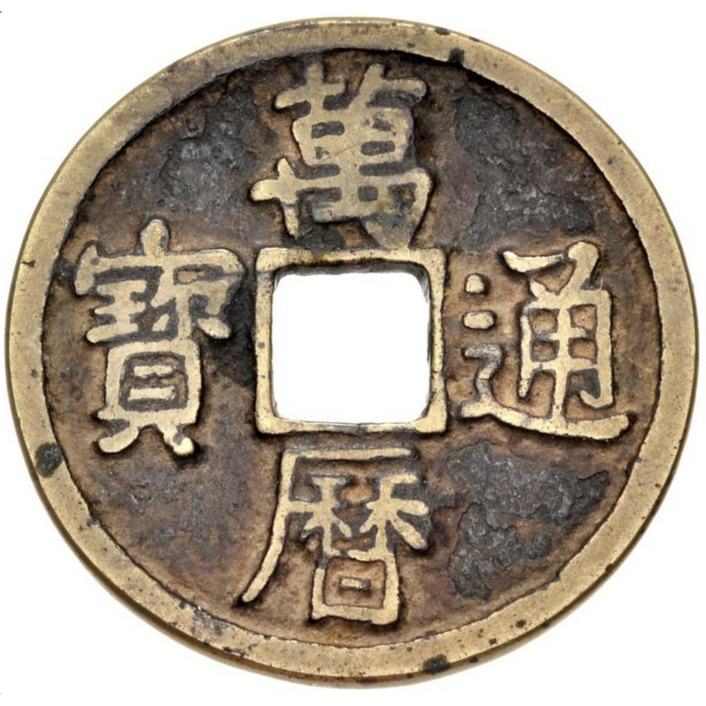 1573-1632 China, Míng Dynasty, Shénzōng, Æ 2 Cash